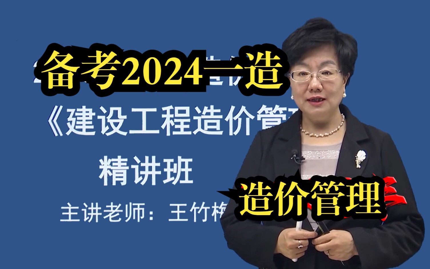 2024备考一级造价管理精讲班-王竹梅【重点推荐】一级造价工程师