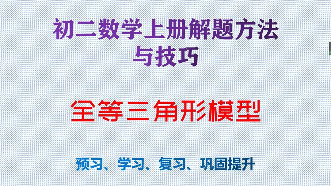 初二(八年级)解题方法和技巧,全等三角形判定的基本方法和思路