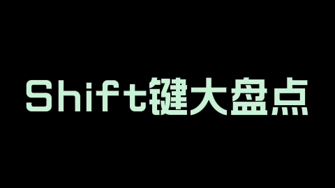 Shift键大盘点