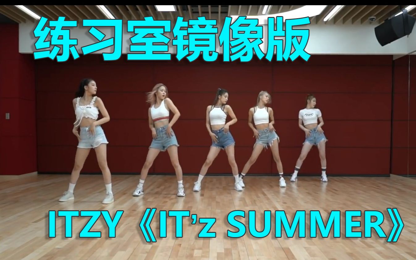 【扒舞专用】ITZY-《ITz SUMMER》镜像放慢练习室版!