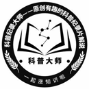 科普纪录大师啊 