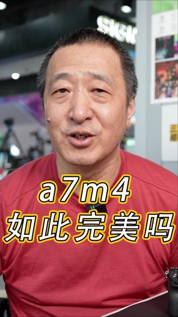 你理想中的索尼,a7m4,是什么样的?会有哪些升级?摄影器材