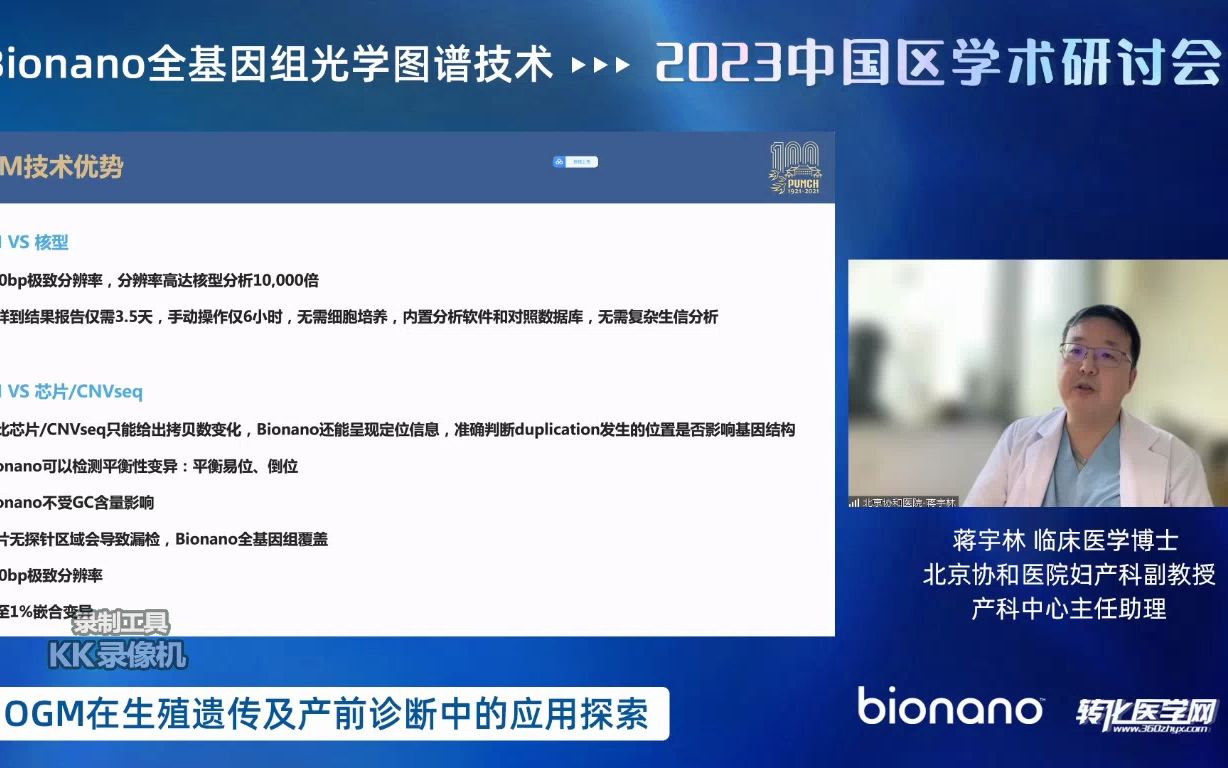 Bionano 2023年中国区学术研讨会