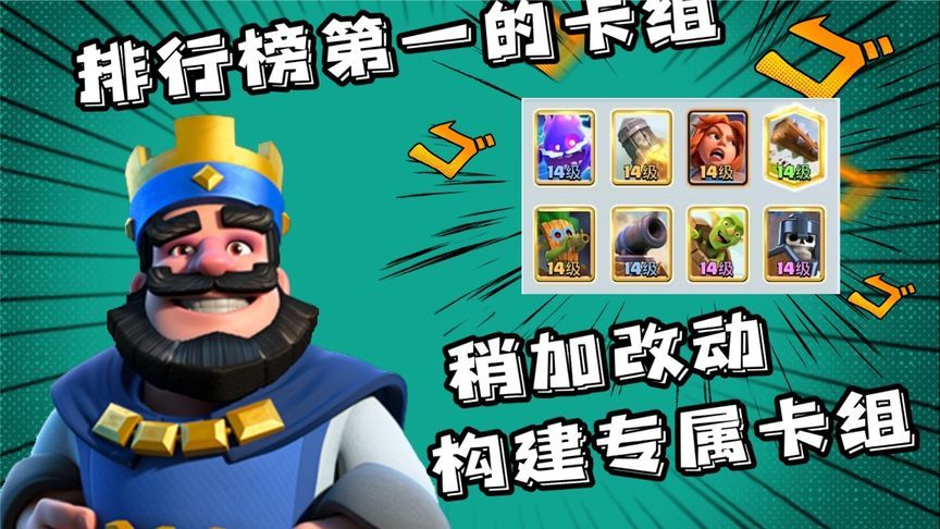 皇室战争:构建卡组难?认准排行榜玩家, So easy!