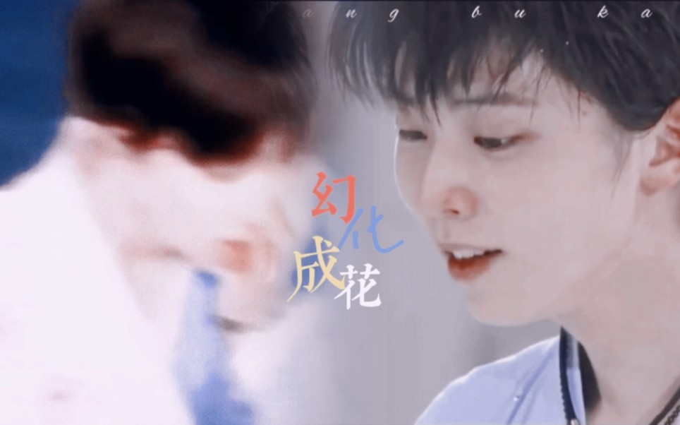 【羽生结弦|幻化成花|小雨】仙子下凡辛苦了。