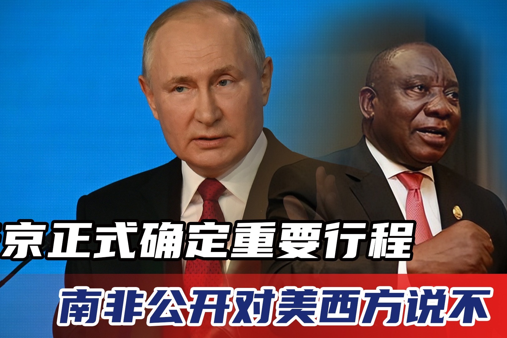 逮捕令形同废纸?普京正式确定重要行程,南非公开对美西方说不