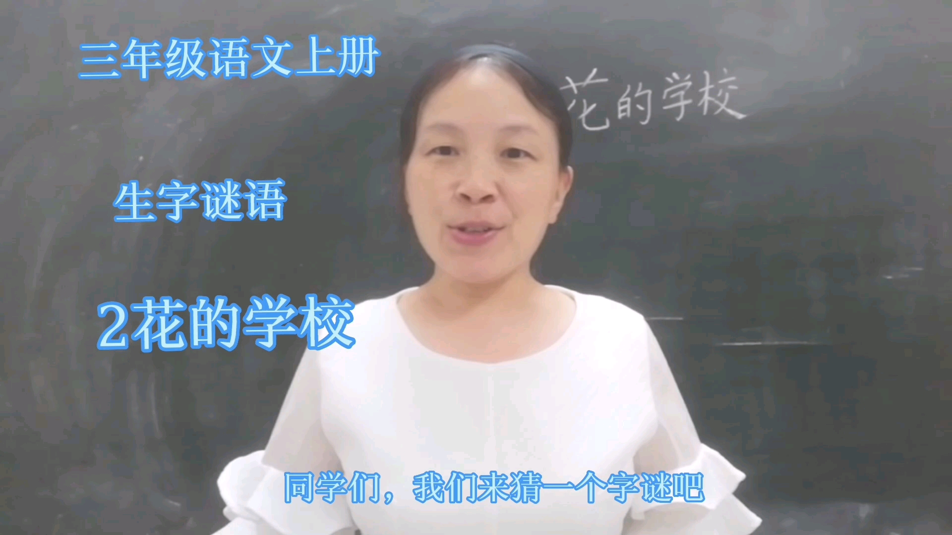 三年级语文上册,2花的学校,生字谜语