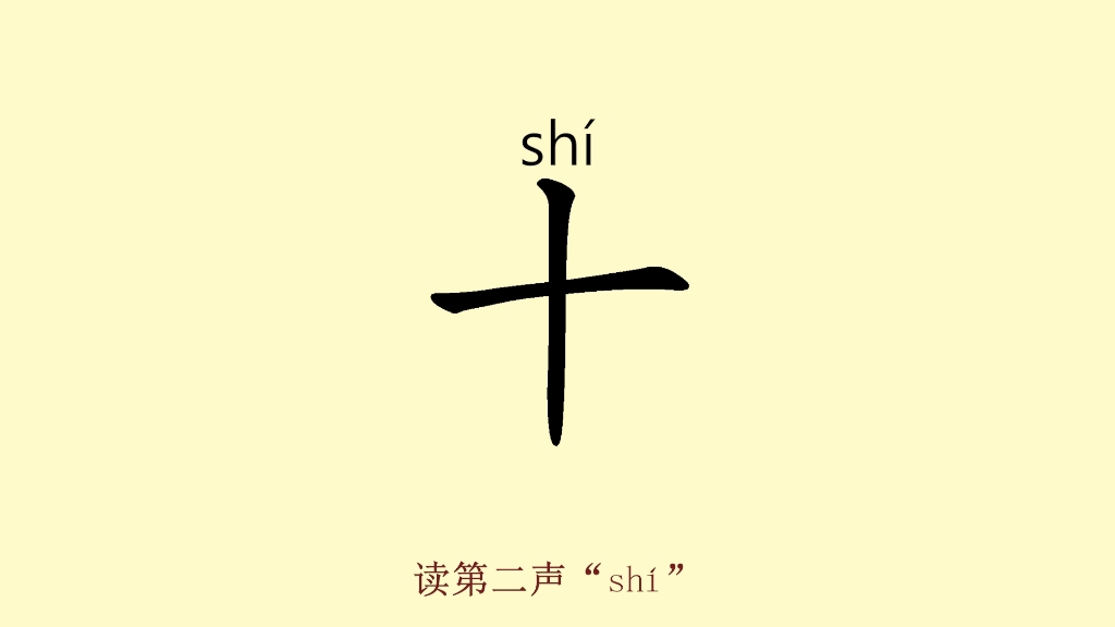 小朋友不会数字怎么办,轻轻松松教会孩子写数字,今日学写数字十