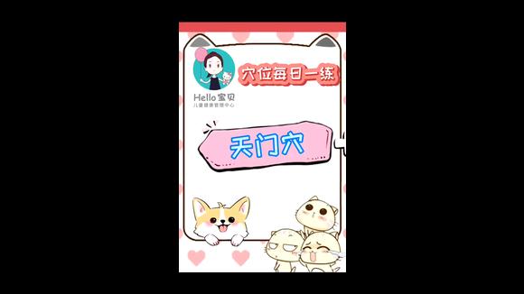 Hello宝贝小儿推拿天门穴