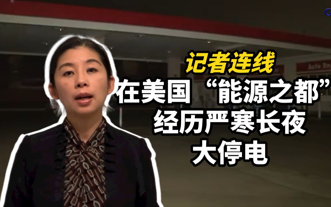记者连线|在美国“能源之都”经历严寒长夜大停电