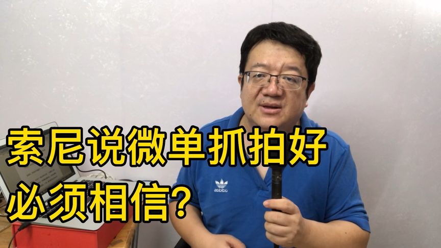 索尼说微单比单反抓拍好,信吗?