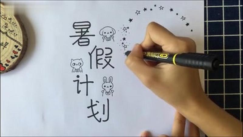 小样教你画一份暑假计划手抄报,框架很漂亮可爱哦!