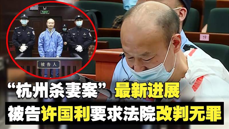 “杭州杀妻案”最新进展 被告许国利要求法院改判无罪