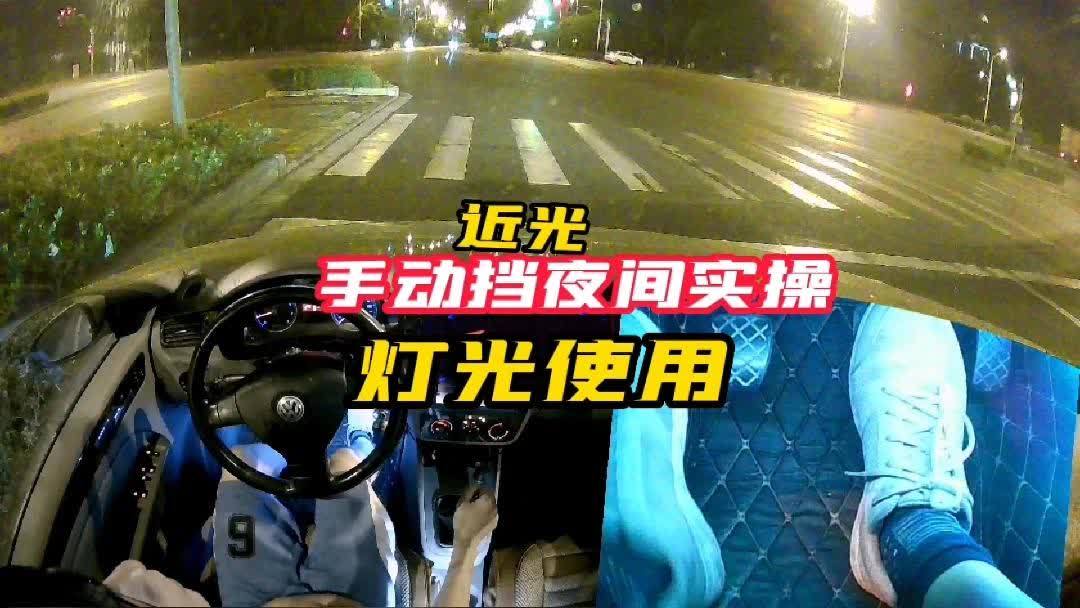 手动挡,夜间快速路实操,和灯光使用