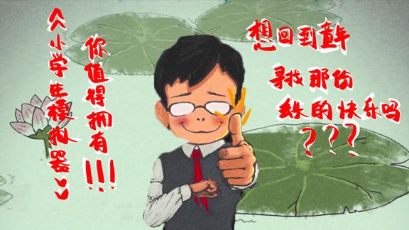 小学生模拟器:年纪轻轻的我承担了不属于我这个年纪的重担。