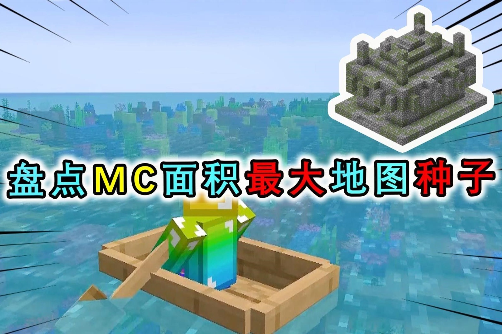 我的世界:盘点MC史里超大地图种子,探索15座丛林遗迹!