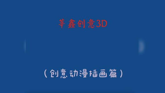 一种创意变幻二次元动漫的制作过程 #动漫 #二次元 #莘鑫3d创意