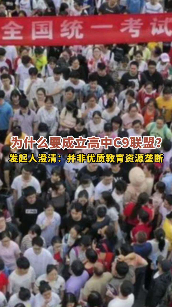 #全国高中C9联盟成立 【为什么要成立高中C9联盟?...