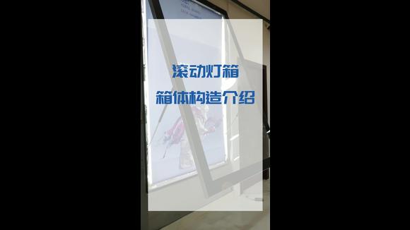 滚动灯箱箱体构造介绍