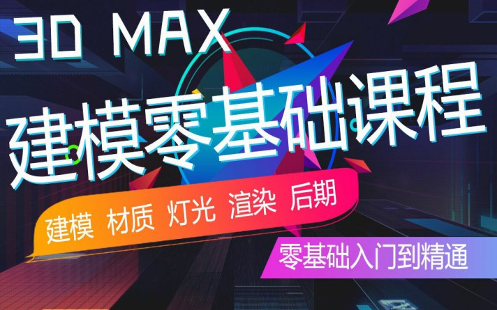 3DMAX-3DMAX由新手入门直指高手之路