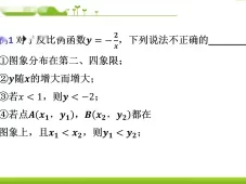 (华师8年级)公益小微课:反比例函数的图像和性质(1)