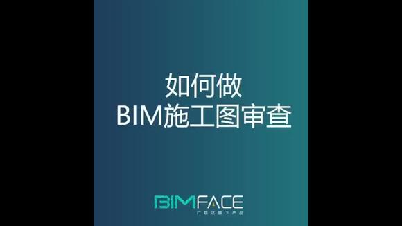 如何做BIM施工图审查,30秒小视频告诉你答案