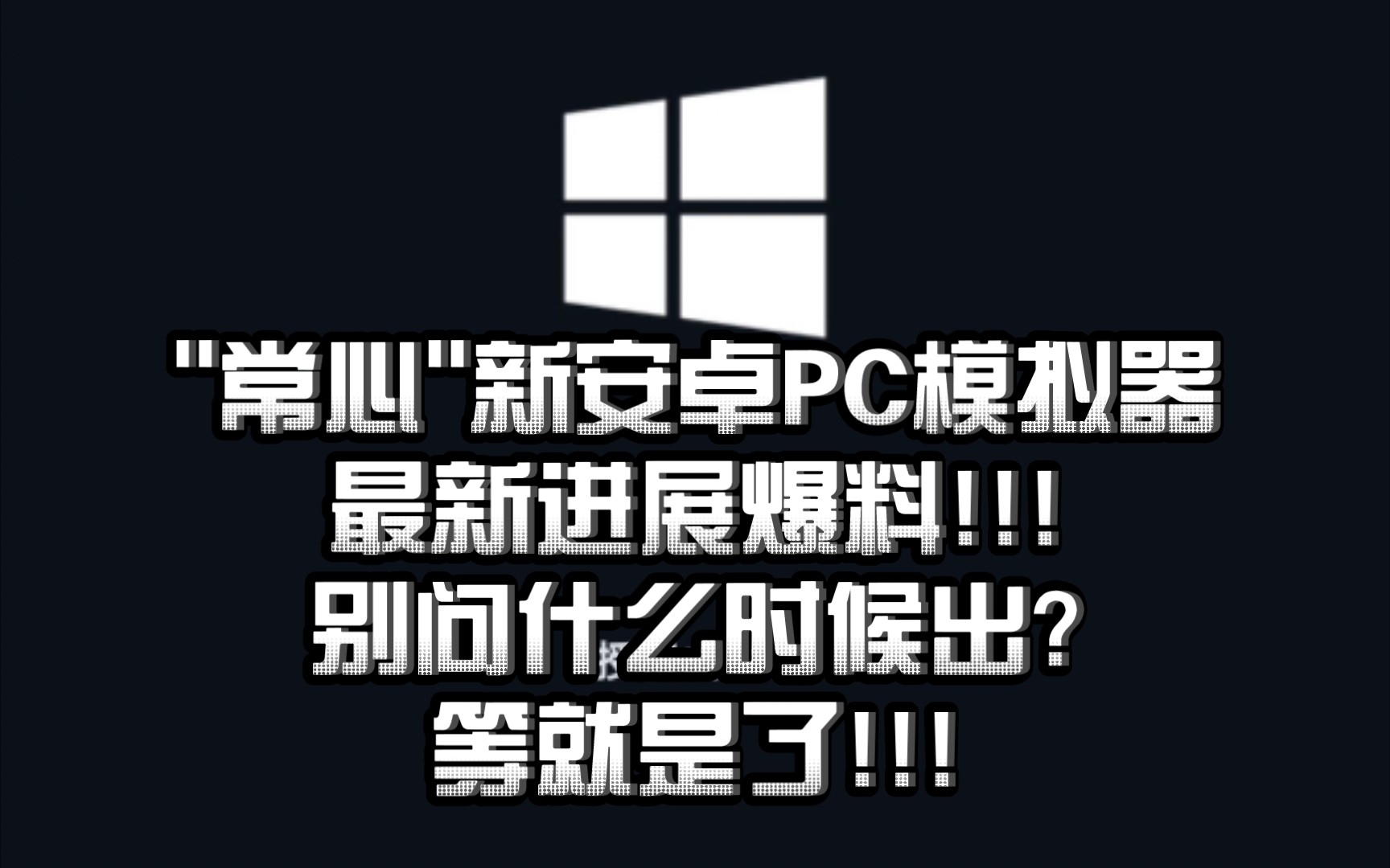 【"常心"新安卓PC模拟器】最新进展爆料!叮咚鸡来了!先玩着exagear...