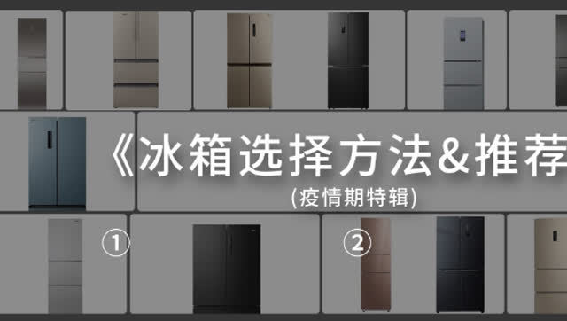 第1集:《冰箱选择方法&推荐》之 冰箱的选购方式,你的冰箱选对了吗?#冰箱#好物推荐#测评