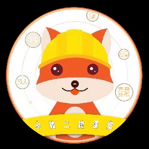 小狐二建题库 