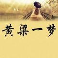 黄粱一梦否 