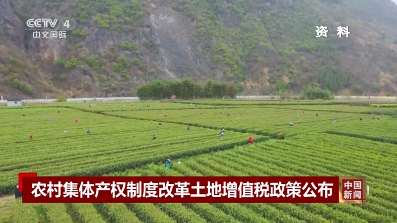 [中国新闻]农村集体产权制度改革土地增值税政策公布