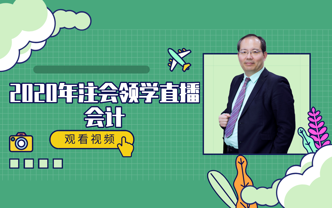 ...领学班-基础入门(直播领学第二轮)-会计-0324直播回放-中华会计网校