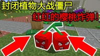 煞神MC幸运挑战2 第376集 我的世界:封闭植物大战僵尸,红红的樱桃...
