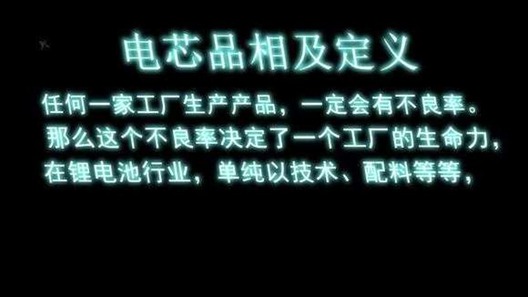 锂电池电芯品相及定义,看完你还觉得便宜有好货吗?