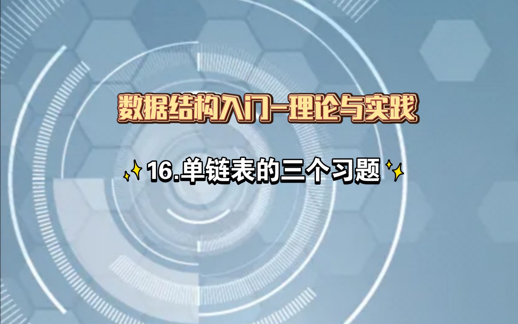 数据结构单链表的三个习题