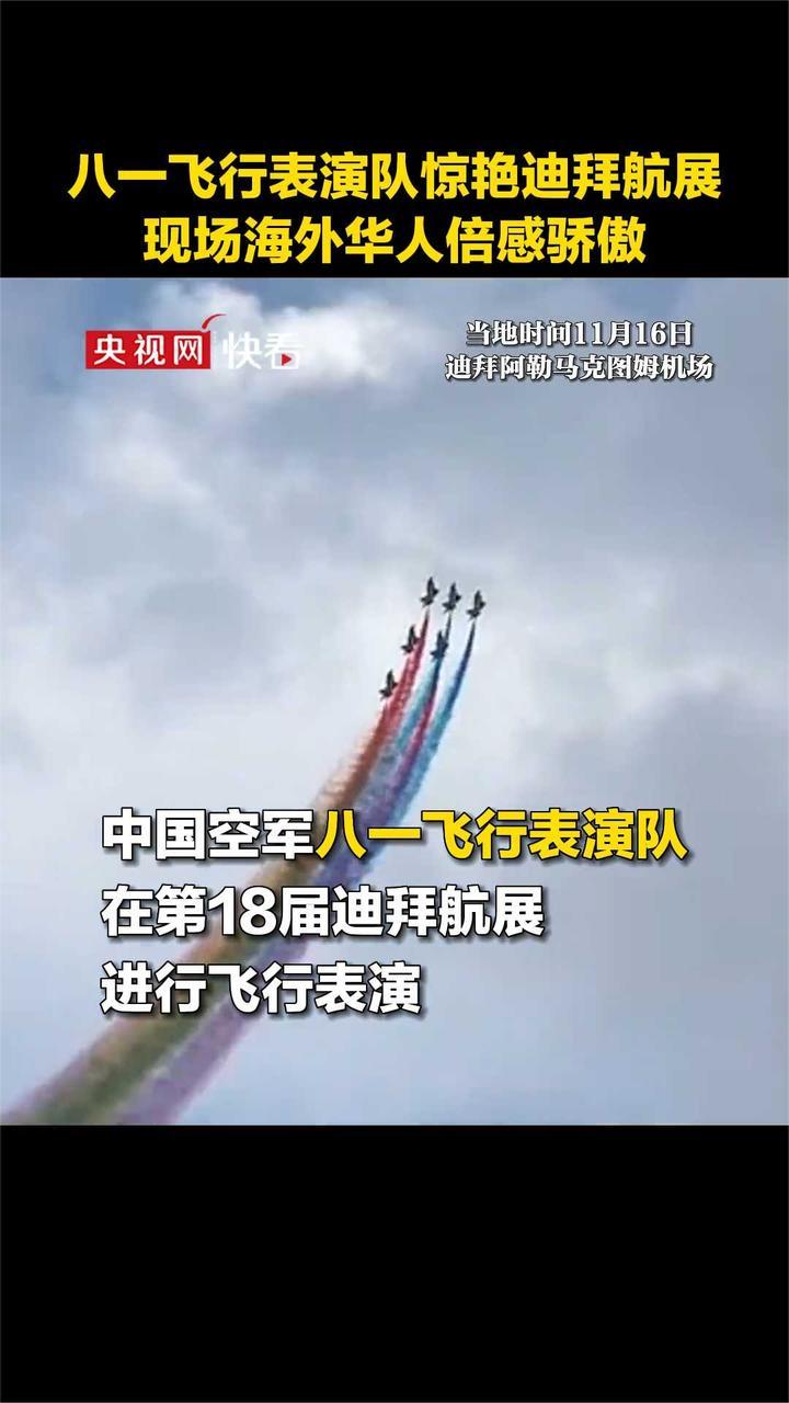 中国空军八一飞行表演队惊艳迪拜航展,现场海外华人倍感骄傲