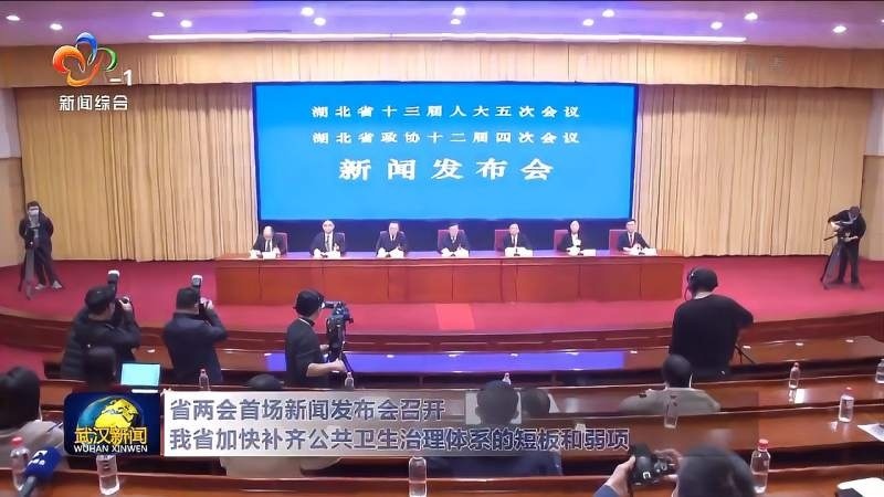 省两会首场新闻发布会召开 加快补齐公共卫生治理体系的短板弱项