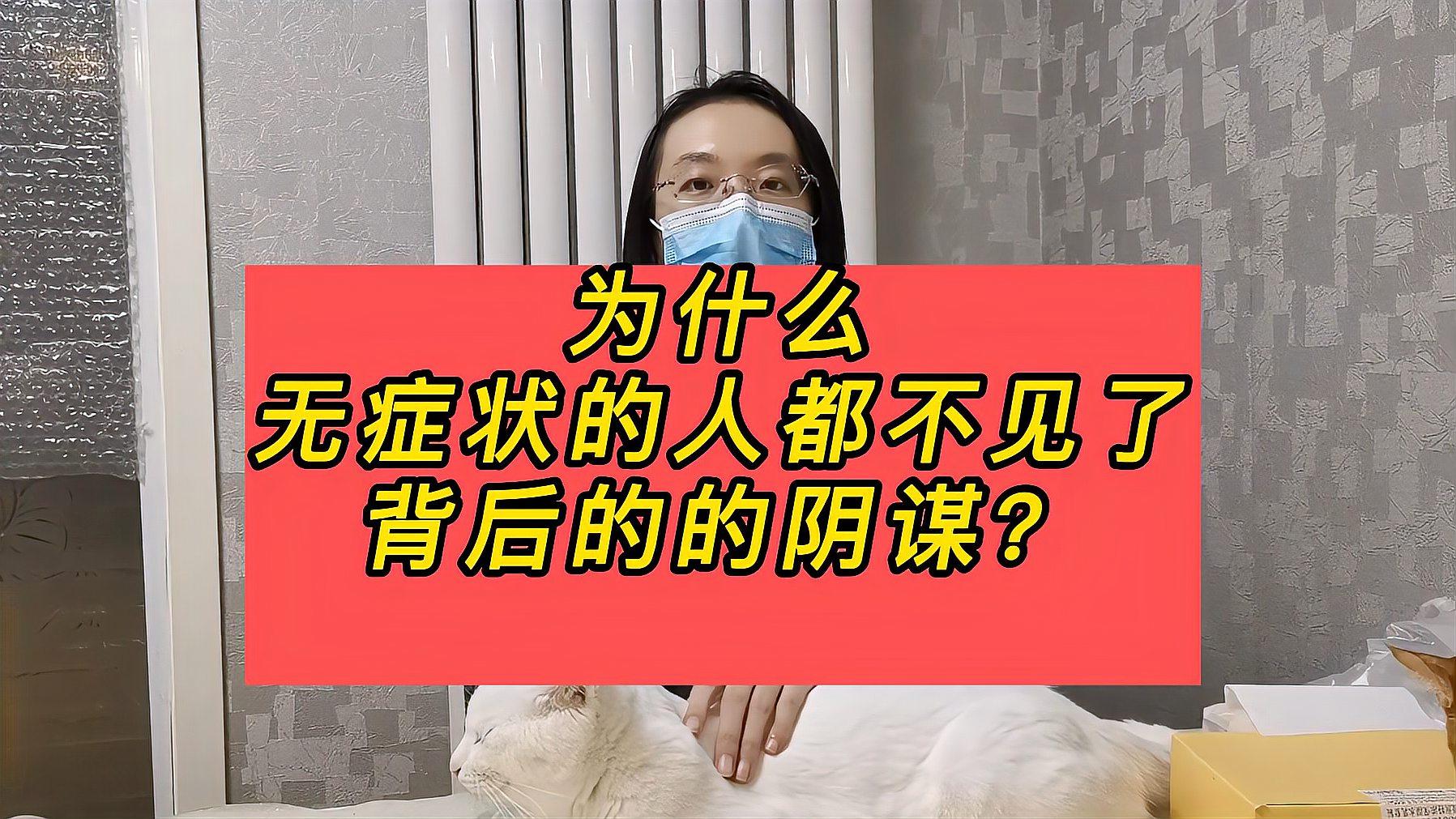 为什么无症状的人都不见了,背后的阴谋?