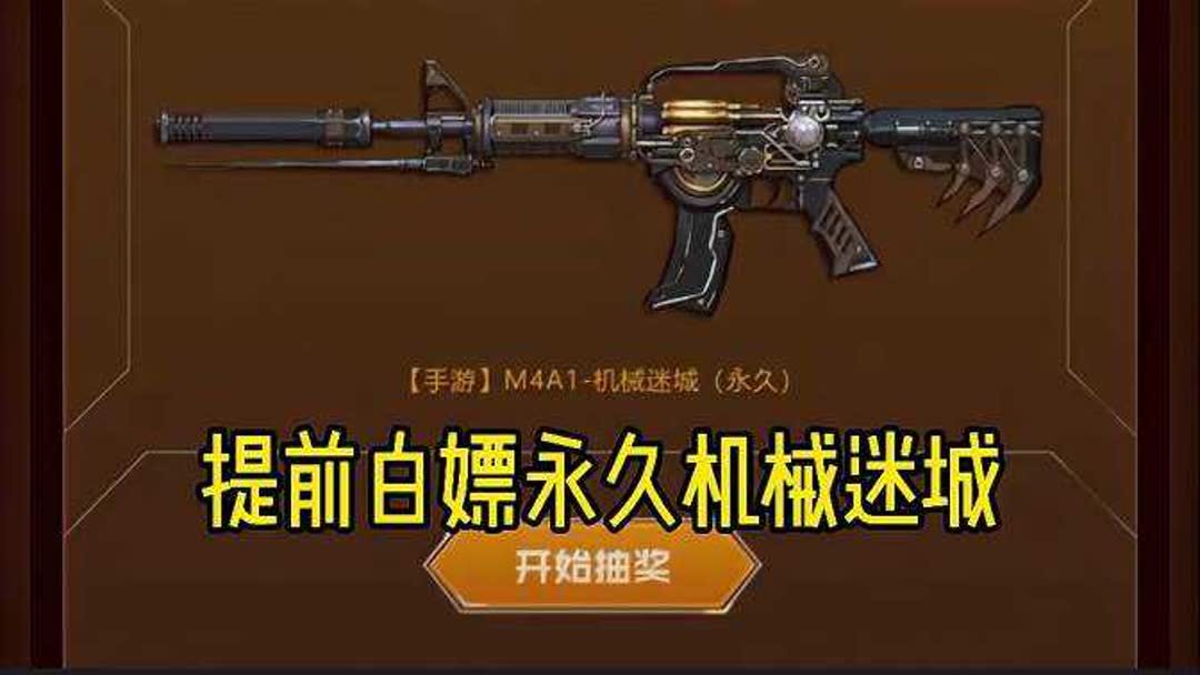 CF手游:隐藏活动抽永久M4机械迷城!不用签到也能领了