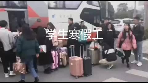 学生寒假工,社会实践,丰富人生。