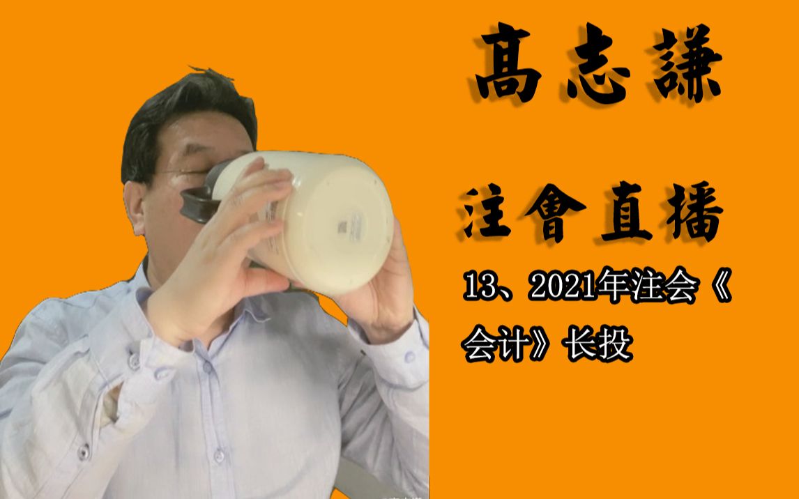 13、2021年注会《会计》长投