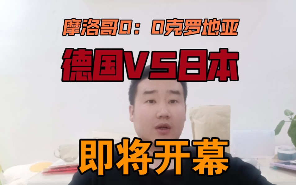 #摩洛哥0:0克罗地亚#德国VS日本即将开幕#卡塔尔世界杯#德国队必胜