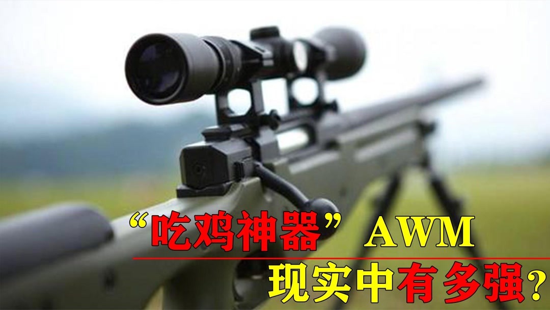 “吃鸡神器”AWM威力有多强?曾创造狙击枪界神话,畅销欧美各国