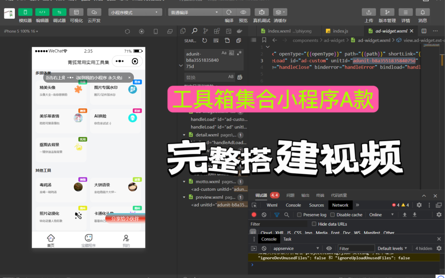一款工具箱集合微信小程序-搭建视频教程-附源码
