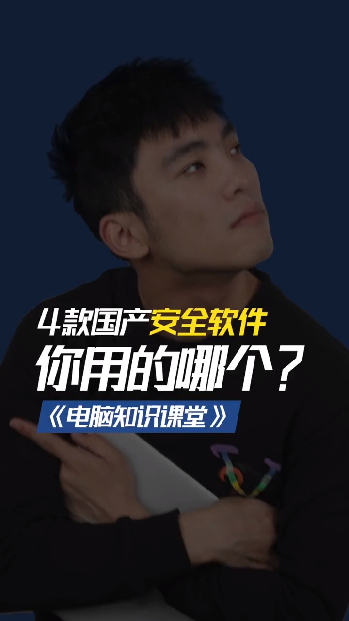 ...安全软件,你觉得哪个更好用53