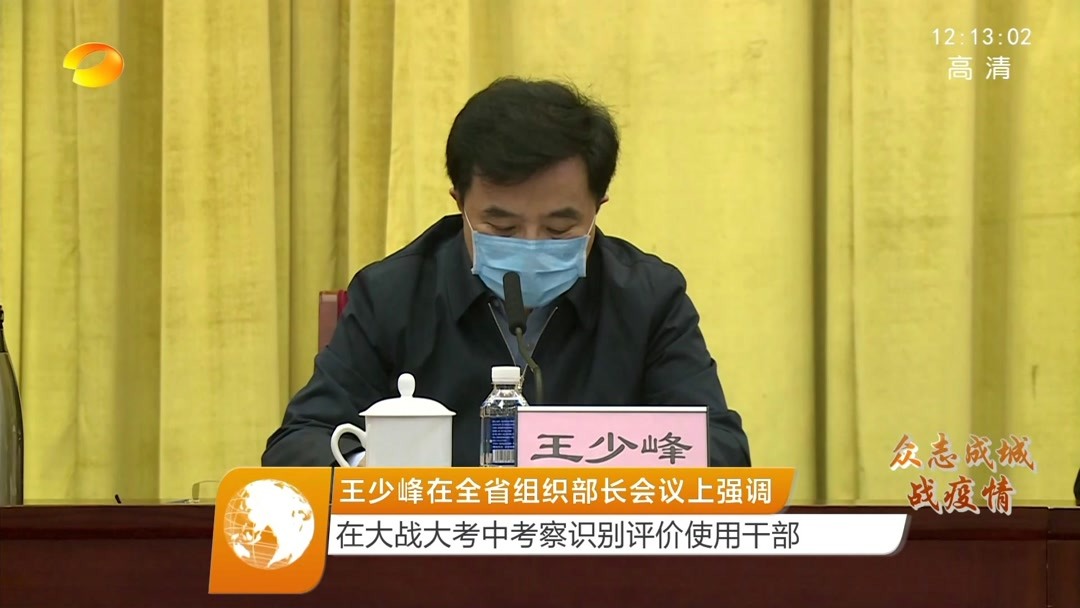 王少峰在全省组织部长会议上强调