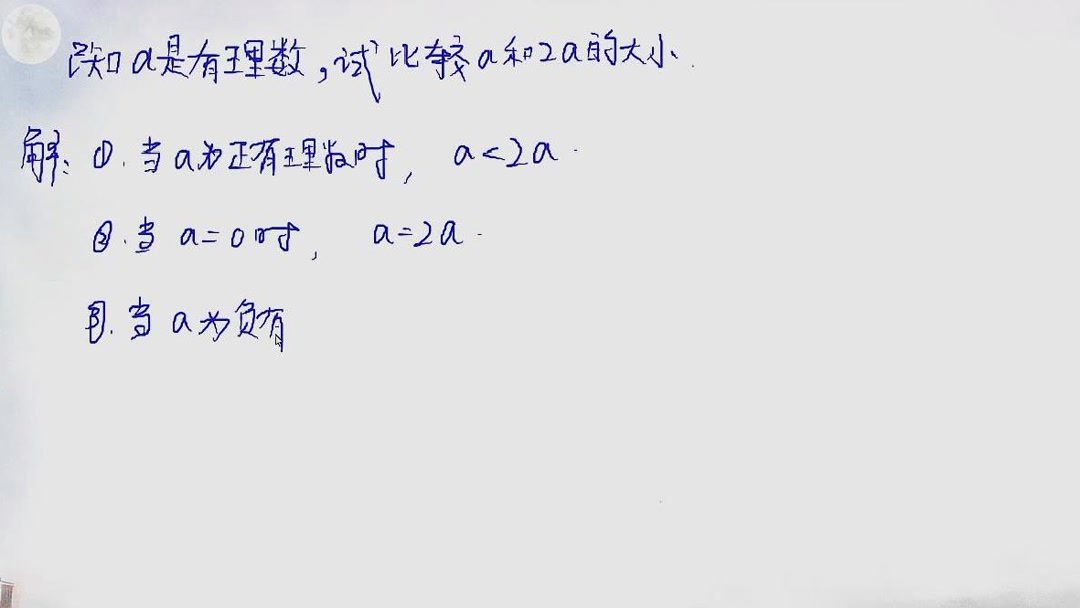 a为有理数,比较a和2a的大小,分类讨论思想