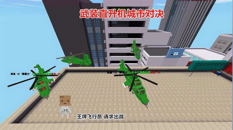 迷你世界:武装直升机城市对决,王牌飞行员人王出战,敌方不敢动