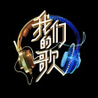 东方卫视我们的歌 