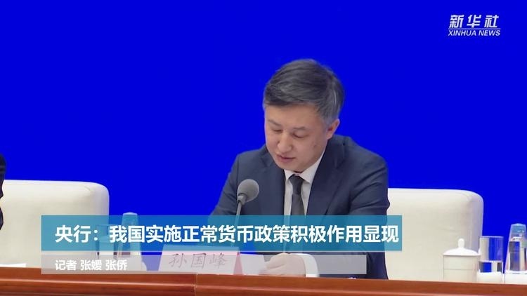 央行:我国实施正常货币政策积极作用显现